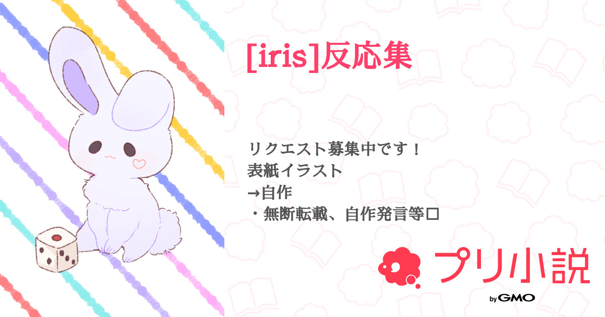 [iris]反応集 - 全19話 【連載中】（あっぷるぱい🍎🥧さんの夢小説） | 無料スマホ夢小説ならプリ小説 byGMO